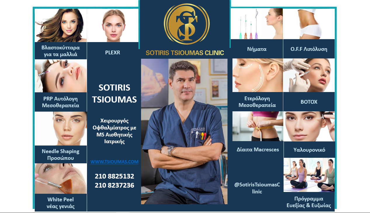 Γενικό - Tsioumas Clinic